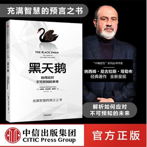 【正版现货】黑天鹅：如何应对不可预知的未来（塔勒布的经典之作！充满智慧的预言之书，解析如何应对不可预知的未来！）the Black Swan