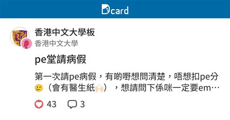 Pe堂請病假 香港中文大學板 Dcard