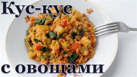 КУСКУС с овощами / постный обед за 20 минут - YouTube