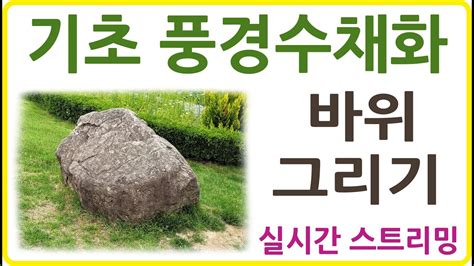 기초 풍경수채화 바위그리기 실시간스트리밍 Youtube