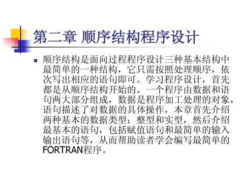 第二章 顺序结构程序设计大学fortran程序课件word文档在线阅读与下载无忧文档