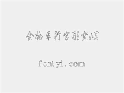 金梅草行字形空心 字易网