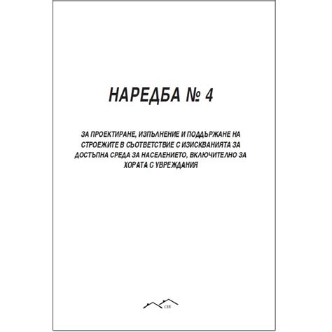 Наредба № 4 за проектиране в съответствие с изискванията за достъпна