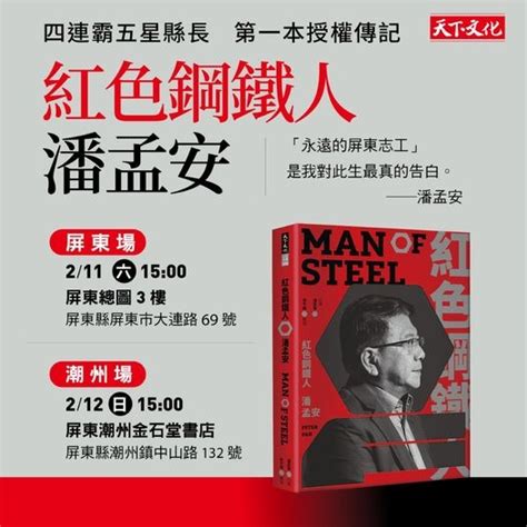 紅色鋼鐵人 潘孟安新書簽書會屏東場 活動 天下文化