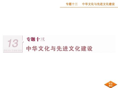 2014届高三政治二轮复习课件：专题十三 中华文化与先进文化建设word文档在线阅读与下载无忧文档
