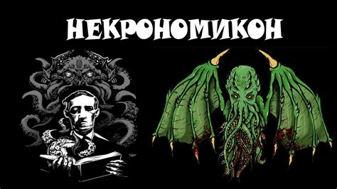 Книги | Некрономикон. Говард Лавкрафт - YouTube