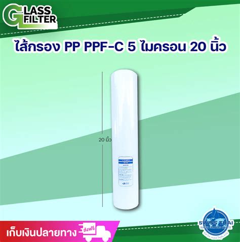ตัวกรอง ไส้กรอง Pp Ppf C 5 ไมครอน 20 นิ้ว Glass สารกรองน้ำ Afm®