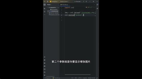使用opencv Python读取并显示图片 Python 编程 Pythonprogramming 程式語言