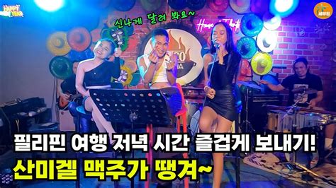 필리핀 여행 저녁 시간을 알차게 보낼 수 있는 곳 산미겔 맥주가 땡기는 날~[세부맘tv] Youtube
