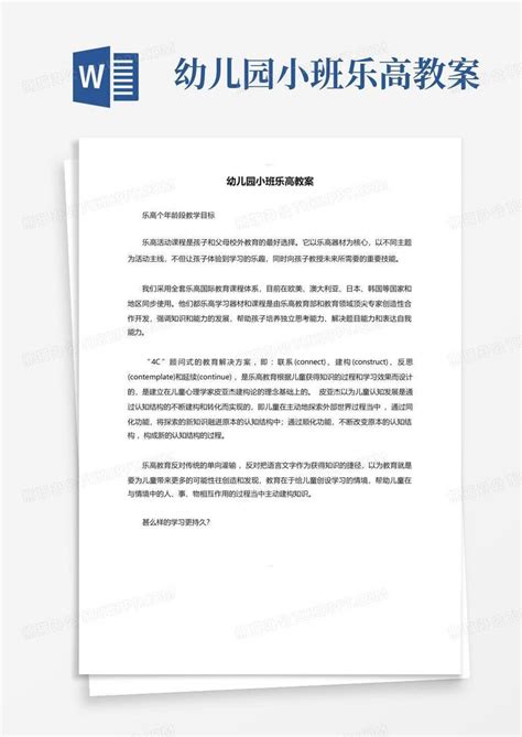 幼儿园小班乐高教案word模板下载编号qpymadxe熊猫办公
