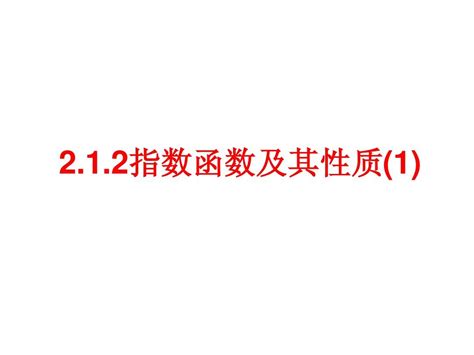 新人教A版指数函数及其性质 word文档在线阅读与下载 无忧文档
