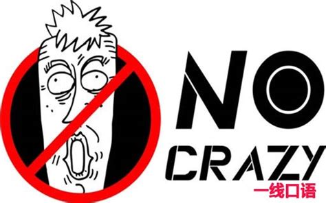 初中英语词汇：crazy到底是什么意思？ 一线口语