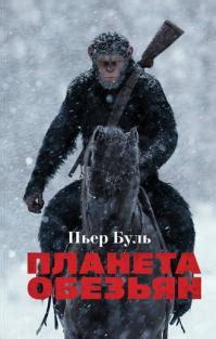 Пьер Буль - Планета обезьян | 707 Кб