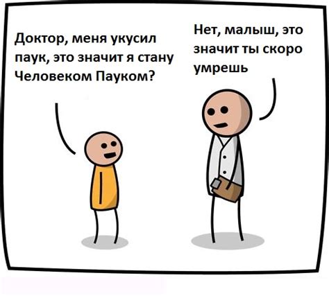 ﻿Доктор меня укусил паук это значит я стану Человеком Пауком Нет