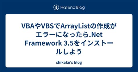 VBAやVBSでArrayListの作成がエラーになったら Net Framework 3 5をインストールしよう shikaku s blog