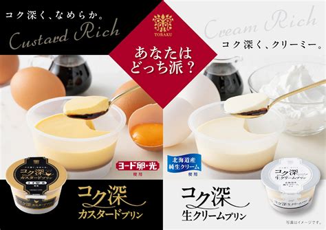 素材にこだわったご褒美プリン「コク深カスタードプリン」＆「コク深生クリームプリン」 2025年3月24日（月）より全国で発売 トーラク株式会社のプレスリリース