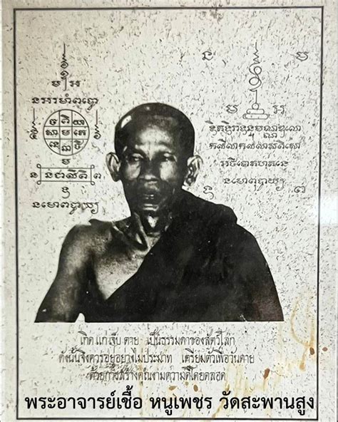 พระสมเด็จ อาจารย์เชื้อ หนูเพชร พิมพ์ใหญ่ 1 จ่าจีระสิทธิ์ พระเครื่อง พระแท้ Webpra เว็บ พระ คอม
