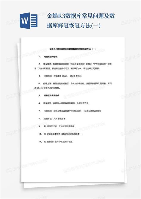 金蝶k3数据库常见问题及数据库修复恢复方法一word模板下载编号qbryjxbe熊猫办公
