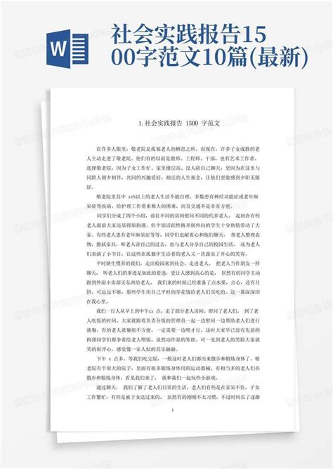 社会实践报告1500字范文10篇最新word模板下载编号lwpnazbp熊猫办公