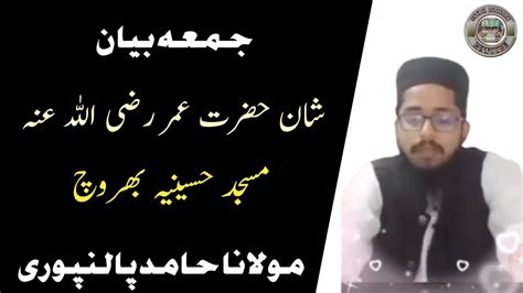 Jumma Bayan Hazrat Umar Farooq Ki Shan Molana Hamid Palanpuri