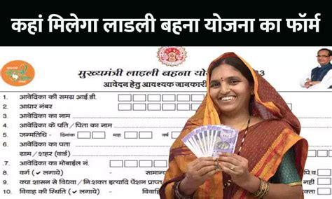 Ladli Behana Yojana Second Round Registration Form कहां मिलेगा लाडली बहना योजना का फॉर्म क्या