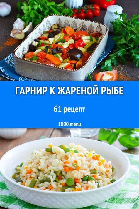 Гарнир к жареной рыбе 61 рецепт Рецепт Гарниры Еда Рецепты еды