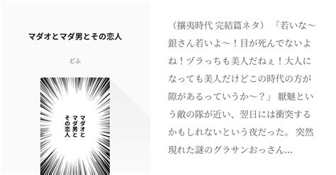 腐向け 銀桂お題ログ マダオとマダ男とその恋人 どふの小説 Pixiv