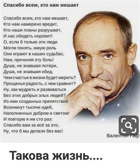 ВАЛЕНТИН ГАФТ СПАСИБО ВСЕМ КТО НАМ МЕШАЕТ Wise Quotes Life Quotes Poems