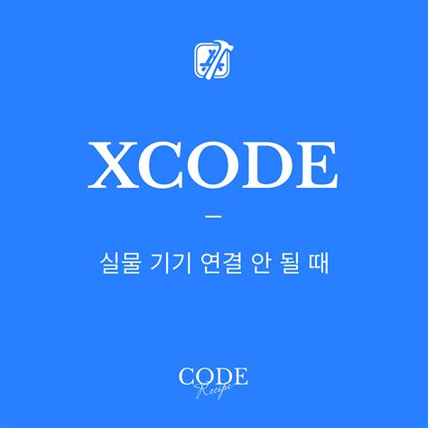 Xcode 실물 기기 연결이 안 될 때 예콩이의 Code Recipe