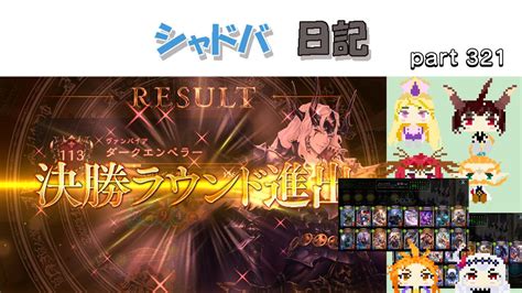 シャドバnot自作 Part 321 ”やはり、ヴァンパイアが、つよいな～。” 元seのニートがゲーム開発者を目指す