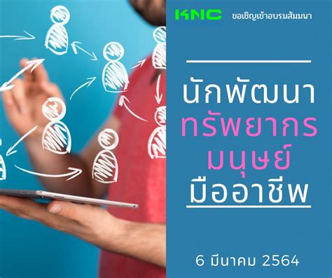นักพัฒนาทรัพยากรมนุษย์มืออาชีพ Professional Human Resource Development ฝึกอบรม สัมมนา ฝึก