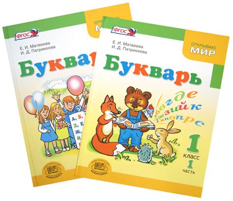 Букварь. 1 класс. Учебник. В 2-х частях. ФГОС | Матвеева Елена Ивановна ...