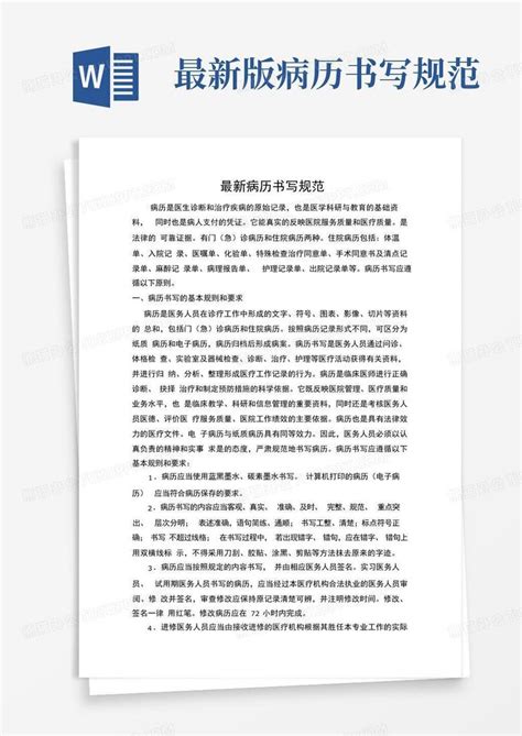 最新版病历书写规范word模板下载编号qdymporw熊猫办公