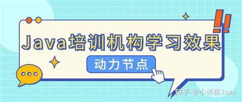 Java培训机构到底学习效果好不好呢？ 知乎