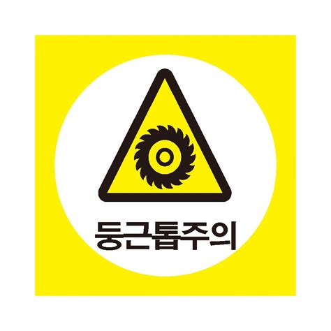 40cmx40cm둥근톱주의 산업안전표지 포맥스 산업안전 에덴티엠주 보안스티커 산업안전라벨un라벨롤라벨 전문