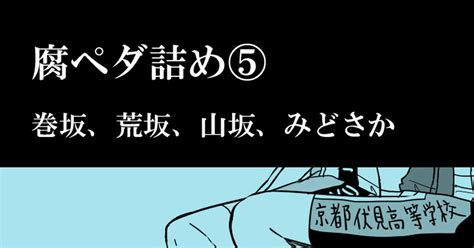 みどさか 腐ペダ詰め5 日生のマンガ 山坂 荒坂 R 15 Pixiv