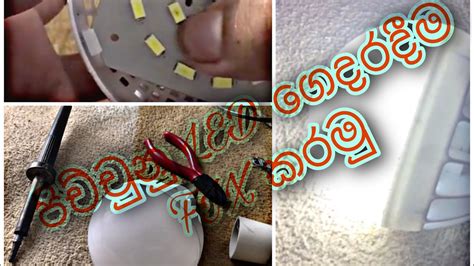 ගෙදරදීම Led බල්බ අලුත්වැඩියා කරමුled Repair Part 1 Sinhala Youtube