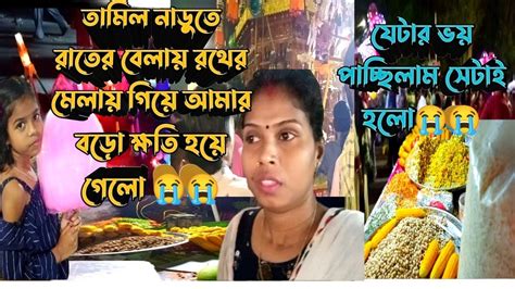 তামিল নাড়ুতে রাতের বেলায় মেলায় গিয়ে আমার বড়ো ক্ষতি হয়ে গেলো 😭