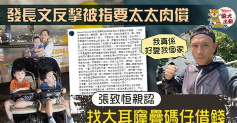张致恒否认让妻子用身体还债 称丑闻导致自己生活拮据凤凰网