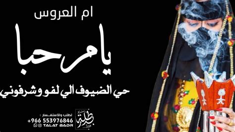 شيلة ام العروس ام ياسر 2024 افخم شيلة ترحيب بالضيوف من ام العريس ام