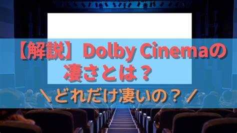 【解説】dolby Cinemaの何が凄いの？特徴や劇場、鑑賞料金を紹介！｜cinema部