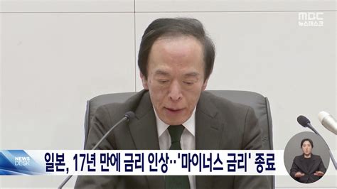 일본 17년 만에 기준금리 인상‥마이너스 금리 폐기