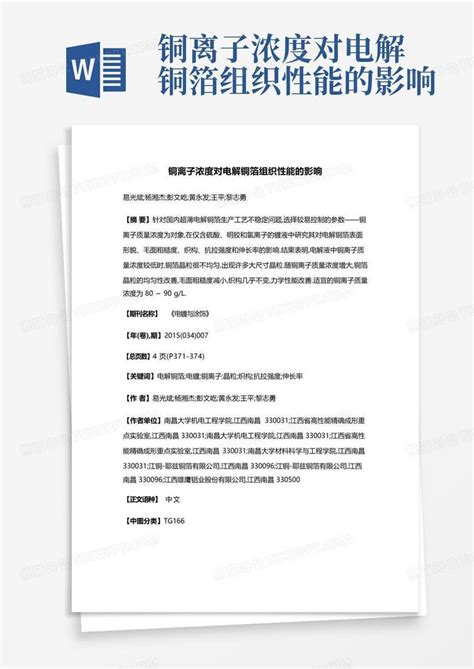 铜离子浓度对电解铜箔组织性能的影响 Word模板下载编号lozbjxpy熊猫办公