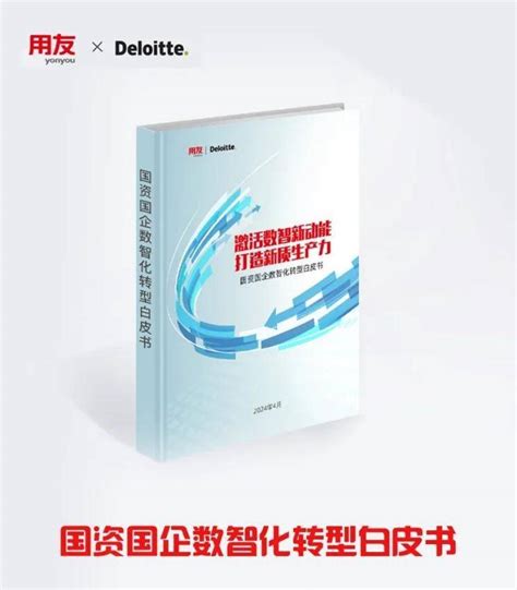 用友联合德勤中国发布《国资国企数智化转型白皮书》数字发展重点