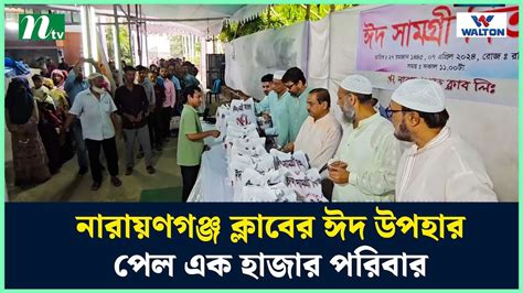 নারায়ণগঞ্জ ক্লাবের ঈদ উপহার পেল এক হাজার পরিবার Ntv News Youtube
