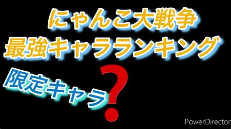 にゃんこ大戦争限定キャラ最強キャラランキング Youtube