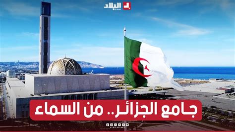 جامع الجزائر من السماء كما لم تشاهده من قبل شاهد جميع مرافقه التي