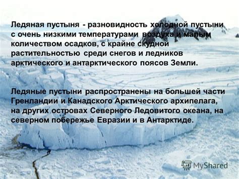 Презентация на тему Ледяные пустыни Арктика и Антарктика Ледяные
