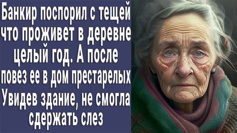 Банкир поспорил с тещей и повез ее в дом престарелых Увидев здание не смогла сдержать слез 25