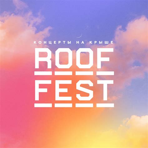Концерты - ROOF FEST